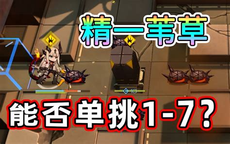 【小狼xf】苇草能否单挑1 7？《明日方舟》哔哩哔哩bilibili