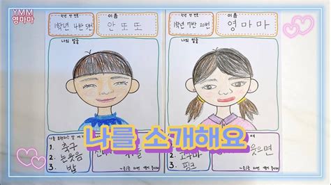 [우리들은 1학년] 나를 소개해요 활동지 Youtube