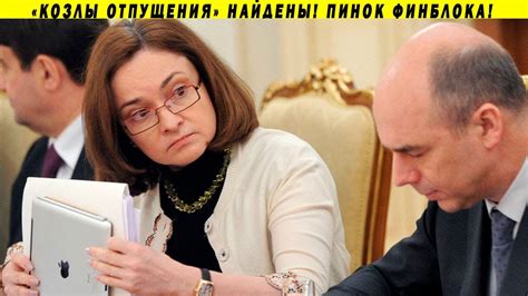 Путин выгоняет Набиуллину Силуанова и Решетникова сразу после