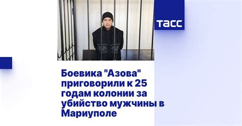 Боевика Азова приговорили к 25 годам колонии за убийство мужчины в Мариуполе