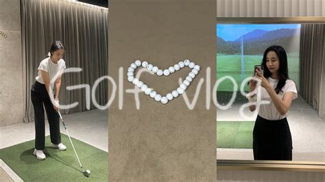 직장인 Vlog Kpga 프로 남친에게 레슨받기 골프브이로그 골프 스윙리듬 오랜만에 골프레슨 Youtube