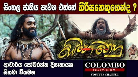 Sinhabahu Movie By Somaratne Dissanayake L සිංහබාහු සෝමරත්න දිසානායකයන්ගේ නවතම සිනමා වියමන Youtube
