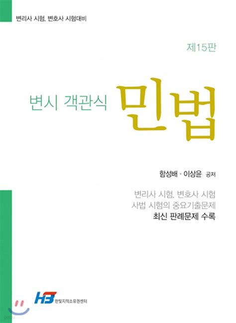 변시 객관식 민법 예스24