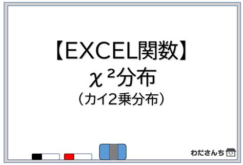 【品質管理で使えるexcel関数】 χ2分布（カイ2乗分布）のエクセル関数 わださんち