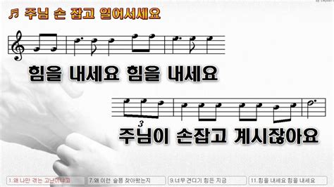 [악보and찬양] 주님 손 잡고 일어서세요 김석균 曲 문금미 찬양 Youtube