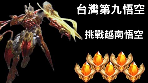 【台灣全服系列】台灣第九悟空精華 究竟是台灣悟空的操作比較強還是越南悟空的操作比較強呢？｜trần Legend Youtube