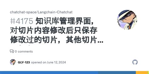 知识库管理界面，对切片内容修改后只保存修改过的切片，其他切片不保存 · Issue 4175 · Chatchat Spacelangchain Chatchat · Github