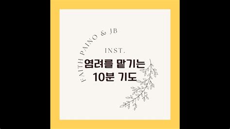 염려를 맡기는 10분 기도 Youtube Music