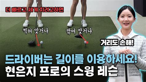 Klpga 현은지 프로가 알려주는 드라이버 꿀팁🔥클럽의 길이를 이용한 스윙 방법🔥 Golf Youtube