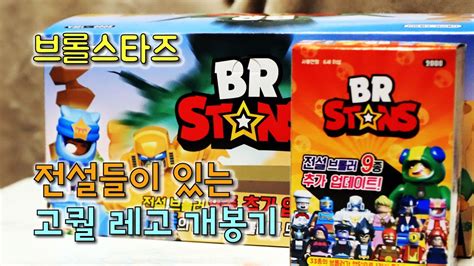 브롤스타즈 레고ㅣ브롤스타즈 피규어 상자깡 전설 레고ㅣ 레고 오픈ㅣ 조립 블럭ㅣbrawl Stars [어른이의 랜덤박스] Youtube