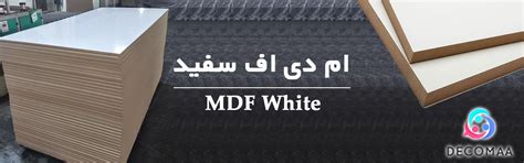 ام دی اف سفید قیمت ام دی اف سفید براق و مات دکوما چوب