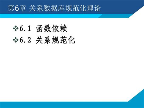 数据库第6章 关系数据理论word文档在线阅读与下载无忧文档