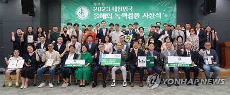 2023 대한민국 올해의 녹색상품 시상식 연합뉴스