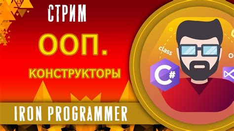 Объектно ориентированное программирование ООП Конструкторы C Youtube