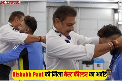 Ind Vs Pak पाकिस्तान के खिलाफ 3 शानदार कैच लपकने के बाद पंत को बेस्ट