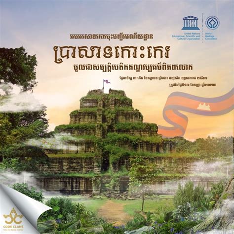 code clans on linkedin ប្រាសាទកោះកេរ សម្បត្តិបេតិកភណ្ឌពិភពលោក