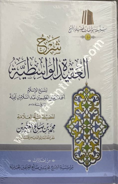 شرح العقيدة الواسطية ابن عثيمين ط مؤسسة الشيخ محمد بن صالح العثيمين