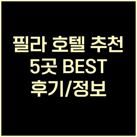 필라델피아 호텔 추천 5곳 체크인 체크아웃 정보 및 후기