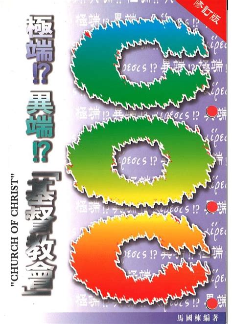 極端 異端基督教會 Christian Communications Inc