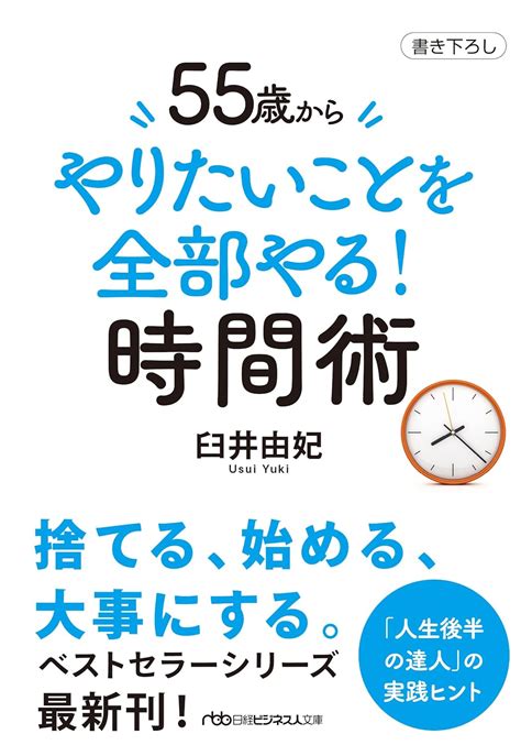 55歳から やりたいことを全部やる！時間術 日経ビジネス人文庫 臼井由妃 本 通販 Amazon