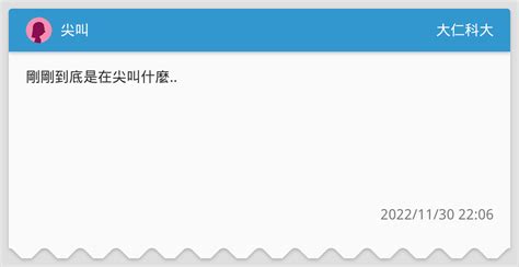 尖叫 大仁科大板 Dcard