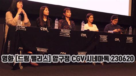 [4k] 영화 [드림 팰리스] 김선영 이윤지 이은선 한예리 진행 Gv 압구정 씨네마톡 23620 Youtube