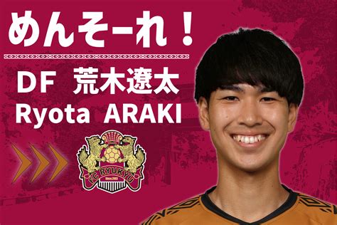 荒木遼太 選手 中央大学 加入内定のお知らせ