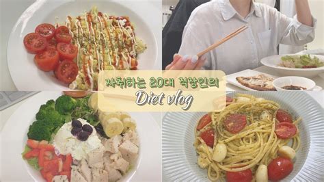 다이어트 브이로그 😋 이렇게 잘 먹는 다이어터 보셨어요 닭가슴살만두 바질파스타 샐러드 고등어구이 직장인 자취