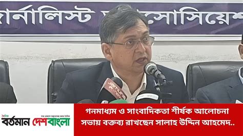 গনমাধ্যম ও সাংবাদিকতা শীর্ষক আলোচনা সভায় বক্তব্য রাখছেন সালাহ উদ্দিন আহমেদ Bnpnews Youtube