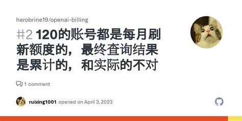 120的账号都是每月刷新额度的，最终查询结果是累计的，和实际的不对 · Issue 2 · Herobrine19openai