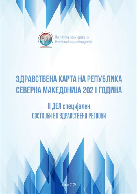 ИЈЗ Институт за јавно здравје на Република Северна Македонија