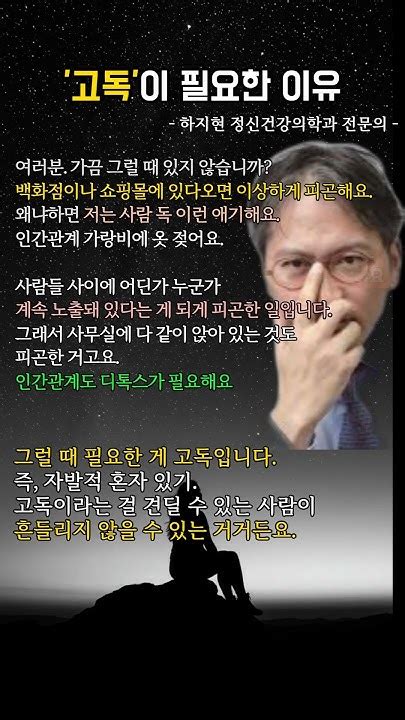 고독이 필요한 이유 하지현박사 Youtube