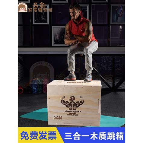 名創家電體驗館跳箱三合一健身訓練木質商用 木質跳箱超厚 體能彈跳訓練器材跳凳 蝦皮購物 名創家電體驗館跳箱三合一健身訓練木質商用 木質跳箱超厚 體能彈跳訓練器材跳凳 蝦皮購物