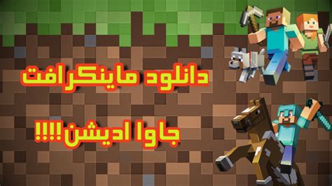 دانلود ماینکرافت جاوا ادیشن برای Pc