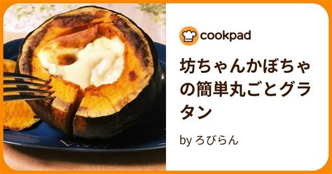 坊ちゃんかぼちゃの簡単丸ごとグラタン By ろびらん 【クックパッド】 簡単おいしいみんなのレシピが395万品