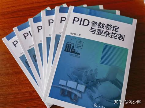 PID参数整定与复杂控制书评 知乎