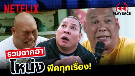 รวมฉาก ‘โหน่ง ชะชะช่า ตำนานตลก ฮาแบบล้นๆ พีคทุกเรื่อง Playback Netflix Youtube