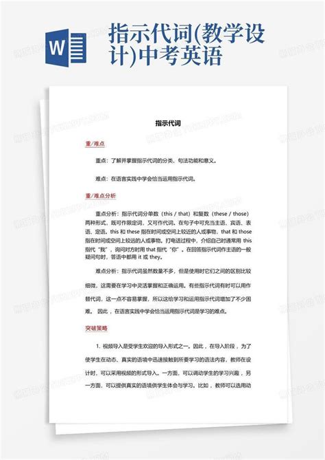 指示代词 教学设计 中考英语word模板下载 编号lpyodkjg 熊猫办公