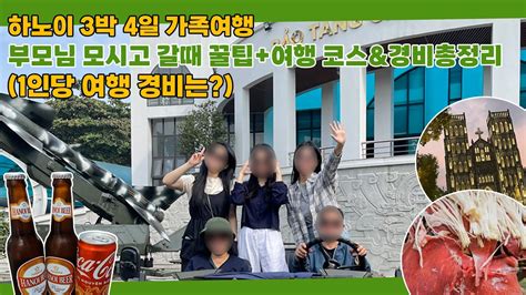 쩡어월드 11월 3박 4일 하노이 가족여행 코스 및 경비 총정리 부모님 모시고 갈 때 필수시청 Youtube