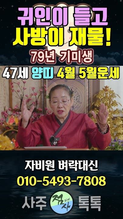 사방이 재물로 가득찬다 79년생 47세 기미생 양띠운세 음력 4월 5월운세 Youtube