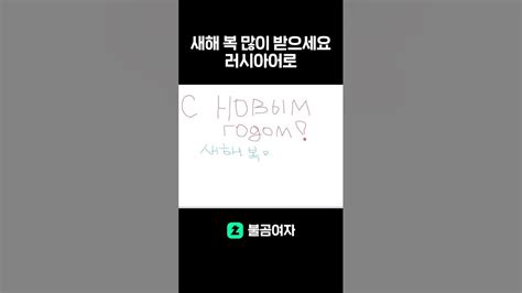 러시아 친구한테 꼭 새해 복 많이 받으라고 러시아어로 해주세요~ Youtube