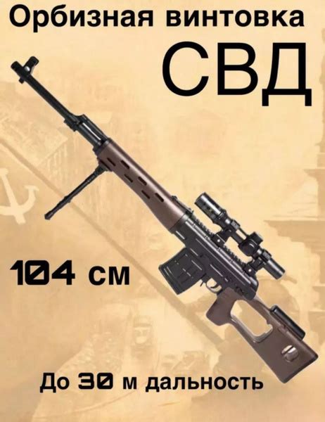 Игрушечная Svd Снайперская винтовка СВД Драгунова орбизная купить с доставкой по выгодным