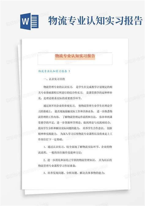 物流专业认知实习报告word模板下载 编号lgygdozz 熊猫办公