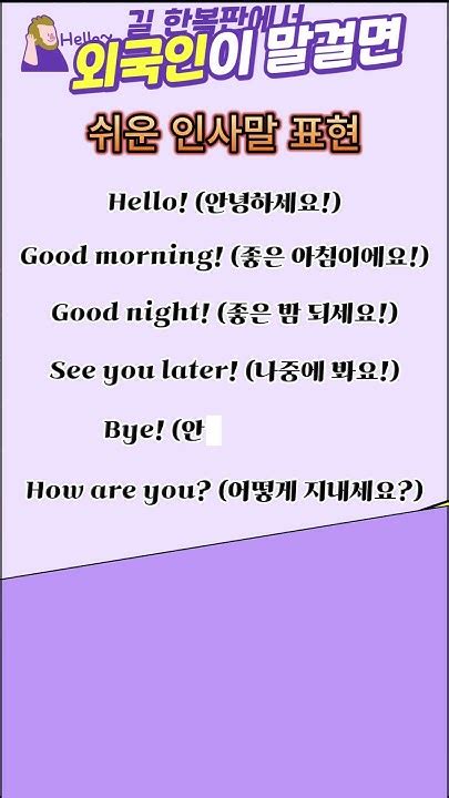 『딱 1분 영어 인사말 쉽게 따라하기』쉬운영어 시니어영어 영어회화 기초영어 영어인사말 매일영어 생활영어 왕초보