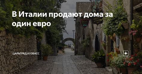 В Италии продают дома за один евро Царьград Кузбасс Дзен