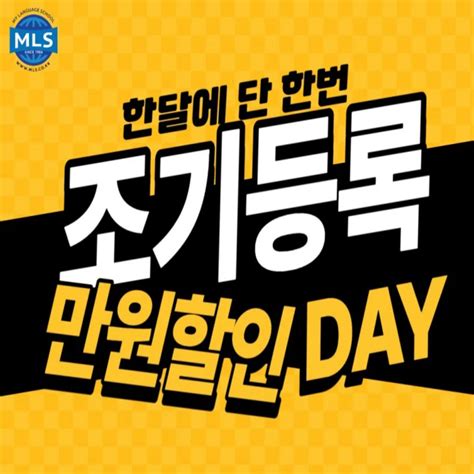 Mls외국어학원 Mls의 조기등록 기간 찬스 5월19일목~5월20일금 신규생 재학생 모두 Facebook