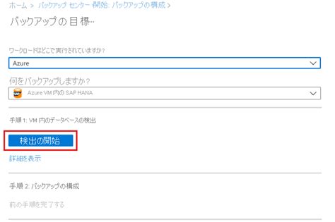 azure vm 上の sap hana システム レプリケーション データベースをバックアップする azure backup