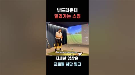 부드럽게 멀리치려면 일단 치기전 웨글 필수 Youtube