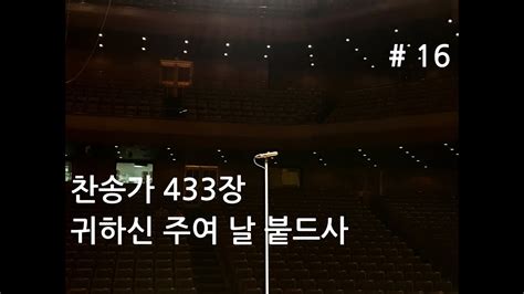 찬송가 433장 통490장 귀하신 주여 날 붙드사 Youtube