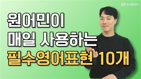 초보를 위한 기초영어강의 원어민들은 평소에 이런 표현을 사용합니다 Youtube